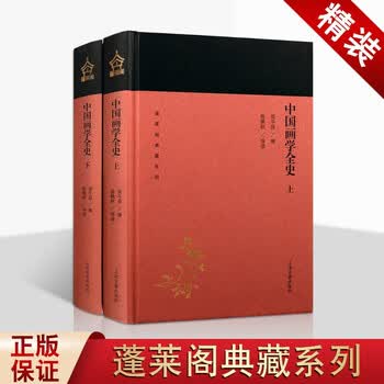 中国画学全史 全二册 精装 中国画史研究 绘画理论书籍 蓬莱阁典藏系列 中国画学演进史 上海古籍出版社【预售】
