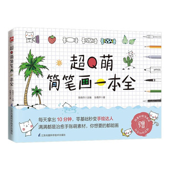 超Q萌简笔画一本全 手账简笔画入门教程画画自学零基础绘画初学者书籍儿童成人手绘基础手账书可爱萌系插画