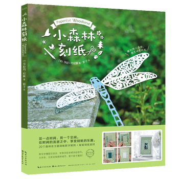 小森林刻纸