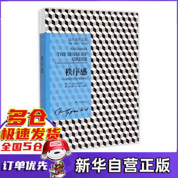 秩序感--装饰艺术的心理学研究(贡布里希文集)