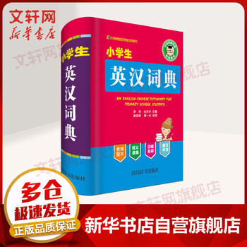 小学生英汉词典