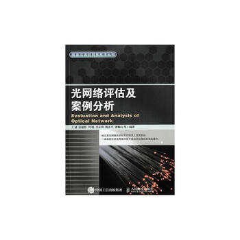 包邮：光网络评估及案例分析电子与通信 图书