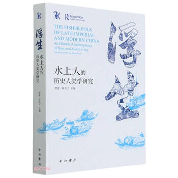 新书--浮生：水上人的历史人类学研究9787547518175