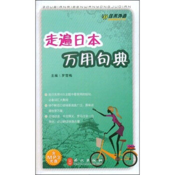 走遍日本万用句典 罗雪梅 著