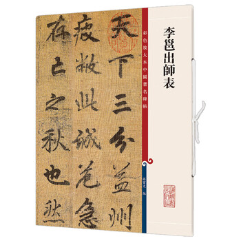 李邕出师表 彩色放大本中国碑帖 繁体旁注 孙宝文 行书毛笔字帖书法成人学生临摹帖古帖墨迹拓本鉴