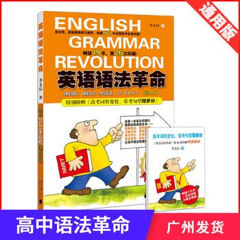 2022版高中英语语法革命 高中版 李义启著根据2021年高考全新改版 第26次印刷 附