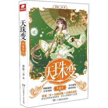 【自选】 唐家三少 天珠变 典藏版6