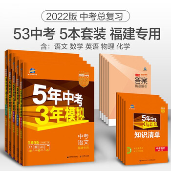 曲一线2022版中考总复习福建专用语数英物化共5册5年中考3年模拟