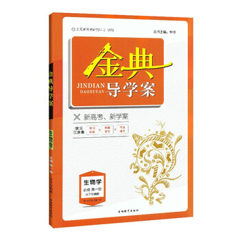 钟书金牌金典导学案 生物学 高中必修第一册 上海版 学练考三合一 适合参加新高考的学生使用 上海高中