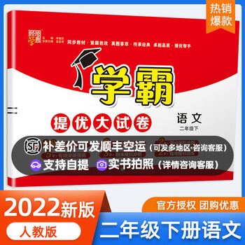科目自选】2022新版小学学霸二年级上册下册语文数学人教版苏教版 2年级江苏教材课本同步课时训练本全套练习册寒假作业阅读专项天天练经纶 学霸提优大试卷-二年级下册-语文-人教版
