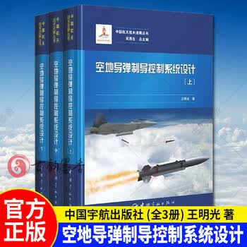 正版 空地导弹制导控制系统设计(上中下)(精)\/中国航天技展丛书 王明光 工业技术 中国宇航出版社