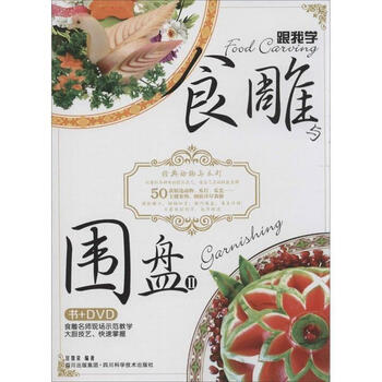 跟我学食雕围盘-II-BOOK+DVD 甘智荣 编