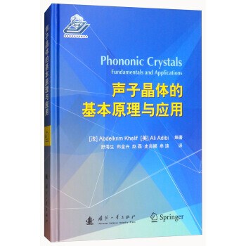 声子晶体的基本原理与应用 【正版书】