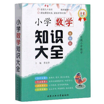 小学数学知识大全(全彩版)