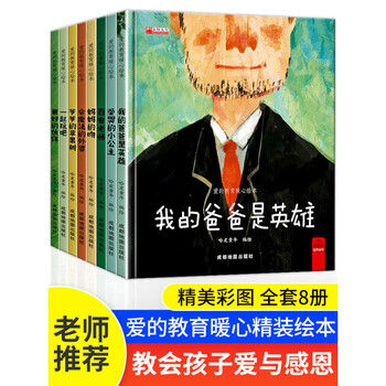 精装硬壳 爱的教育暖心绘本儿童3—6岁幼儿园老师小班中班大班读物宝宝故事书2-4-5岁半孩子经典