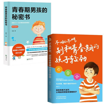 全套 2册新书正版 青春期男孩的秘密书 私密悄悄话+不吼不叫别和青春期的孩子较劲家庭教育育儿书籍