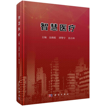 智慧医疗 精 健康中国2030·医院精益管理丛书