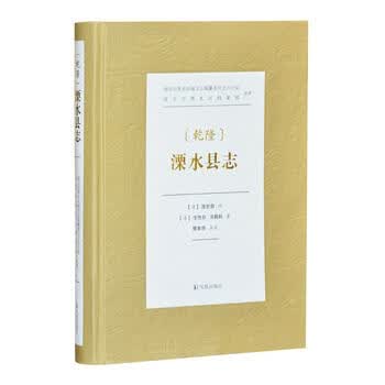 乾隆溧水县志 清凌世御修 凤凰出版社