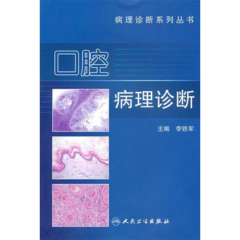 口腔病理诊断 李铁军【正版书】