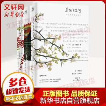 花之圆舞曲+美丽与哀愁+花未眠 全三册 川端康成散文小说作品集 图书