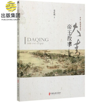 大清帝王故事/历史人物传奇系列