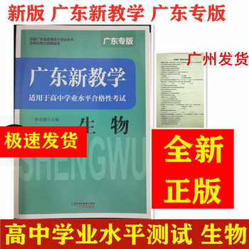 广东新教学 2022年 适用于高中学业水平合格性考试语文数学英语物理化学政治历史生物地理广东专版 生物