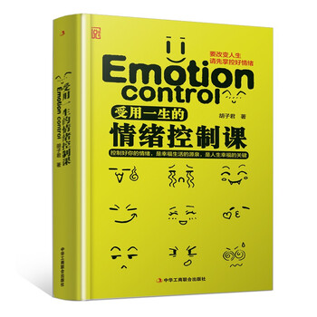 受用一生的情绪控制课（精华版）