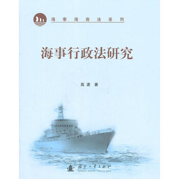 海事行政法研究