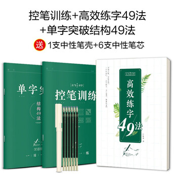 控笔训练字帖华夏万卷习字高效练字帖49法硬笔楷书入门笔画基础大学生初高中生成人钢笔正楷