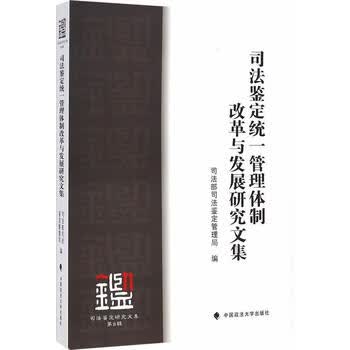 司法鉴定统一管理改革与发展研究文集司法鉴定管理局法律9787562056508 司法鉴定管理研究
