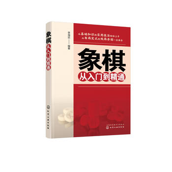 【正版图书】象棋从入门到精通  化学工业出版社