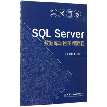 SQL Server数据库项目实践教程