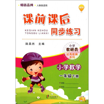 小学数学(1下人教版适用)/课前课后同步练习