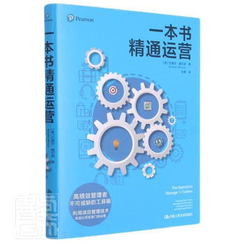 一本书精通运营管理项目管理基本知识 图书