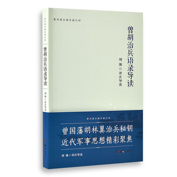 曾胡治兵语录导读