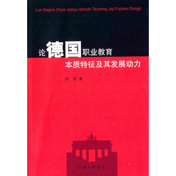 正版《论德国职业教育本质特征及其发展动力》 陈莹， 上海三联书店