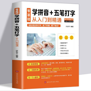 零基础学拼音五笔打字从入门到精通新手速成Wold/Excel/PPT办公应用教程电脑五笔字根表口诀书