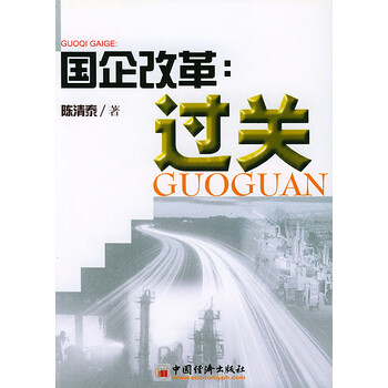 国企改革(过关) 陈清泰 中国经济出版社
