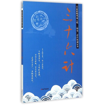 三十六计 佚名 知识出版社