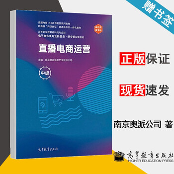 包邮 直播电商运营 中级 南京奥派信息产业股份公司 高等教育出版社 直播电商1+X证书制度系列教材
