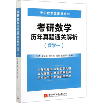 考研数学历年真题通关解析(数学一)