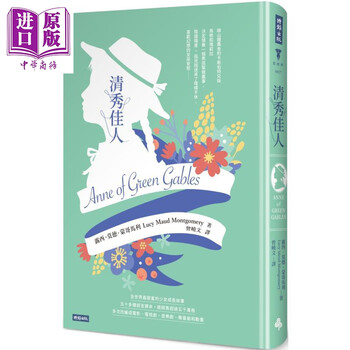 清秀佳人 精装版 港台原版 露西莫德蒙哥马利 时报出版