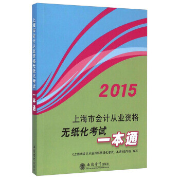 上海2015一本通:上海市会计从业资格无纸化考试