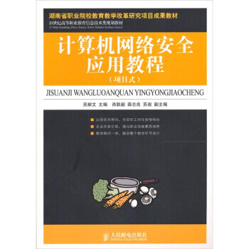 计算机网络安全应用教程