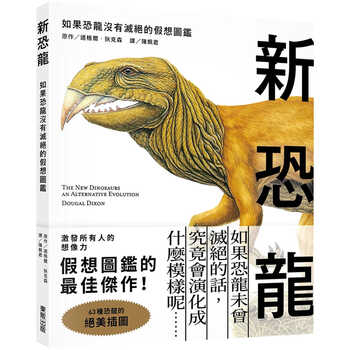 预售 道格尔-狄克森 新恐龙：如果恐龙没有灭绝的假想图鉴 中国台湾东贩