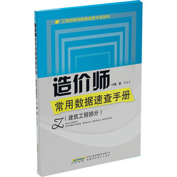 建筑工程部分-造价师常用数据速查手册【正版图书，放心购买】