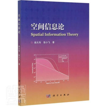 RT空间信息论徐大专张小飞科学出版社9787030673930 空间信息技术