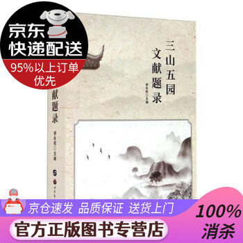 【新华书店 图书正版】三山五园文献题录 谢永宪 世界图书出版公司 9787519271039