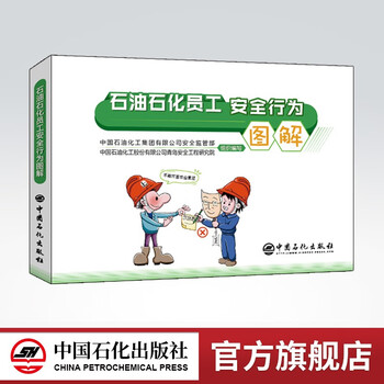 【旗舰店】石油石化员工安全行为图解  可作石化企业广大干部员工进行安全行为学习参考书和培训