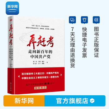 【新华网】再赶考 走向新百年的中国共产党 新时代新挑战新思想 党史学习 社会主义党政读物书籍 人民东方